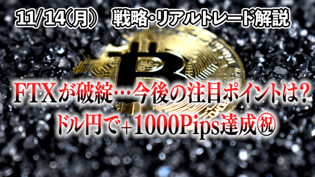 【11/14の戦略・リアルトレード】FTXが破綻…今後の注目ポイントは？ドル円で+1000Pips達成㊗｜廣瀬周平｜coconalaブログ